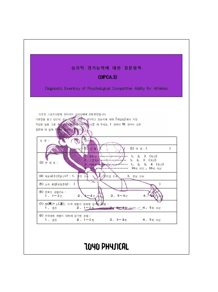 トーヨーフィジカル / スポーツ競技関連検査